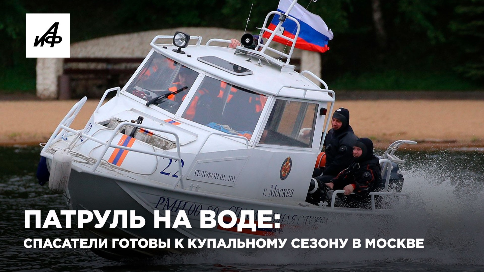 Патруль на воде: спасатели готовы к купальному сезону в Москве