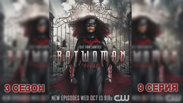 Обзор сериала "Бэтвумен" 3 сезон 9 серия