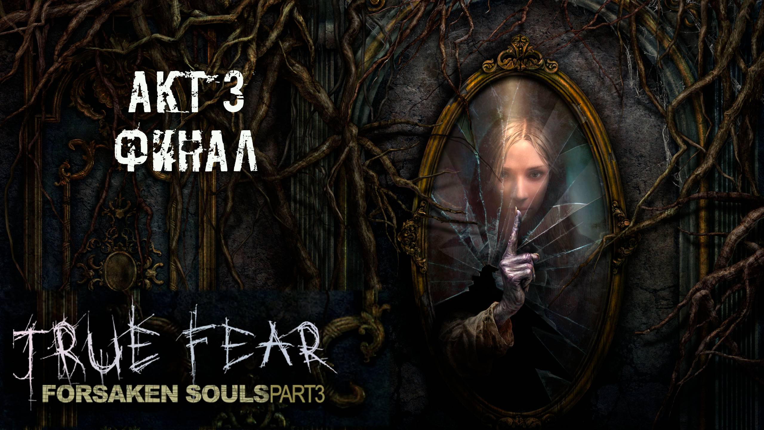 True Fear: Forsaken Souls Part 3. Акт 3. Финал. Вот история и закончилась. Все тайны раскрыты.