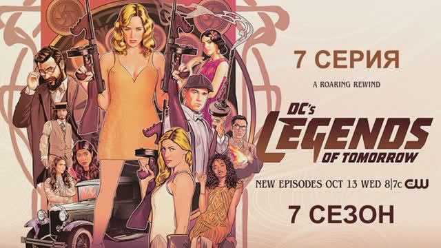 Обзор сериала "Легенды завтрашнего дня" 7 сезон 7 серия