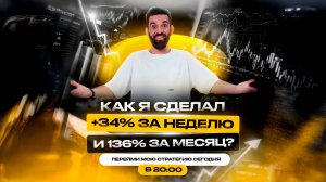 Секрет стратегии на +136% в месяц! СТАРТ в 20:00 МСК
