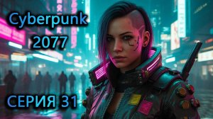 Cyberpunk 2077  Часть 31