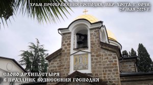 Слово Архипастыря в праздник Вознесения Господа нашего Иисуса Христа