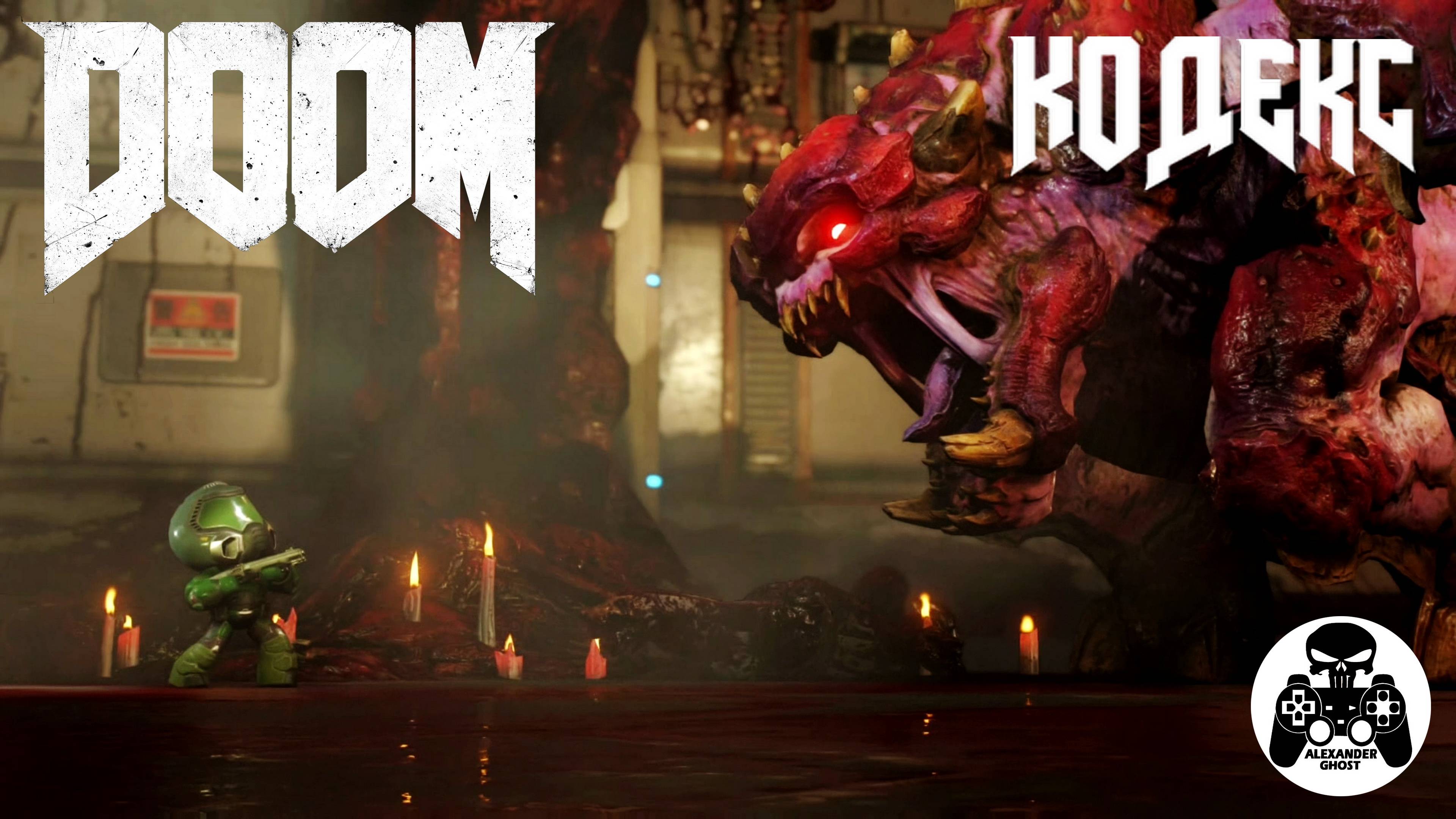 Doom 2016 - часть 14 Кодекс