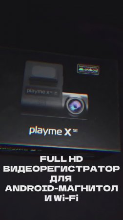 Playme X SE - видеорегистратор для Android-магнитол с Wi-Fi