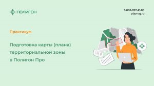 Карта (план) территориальной зоны в Полигон Про