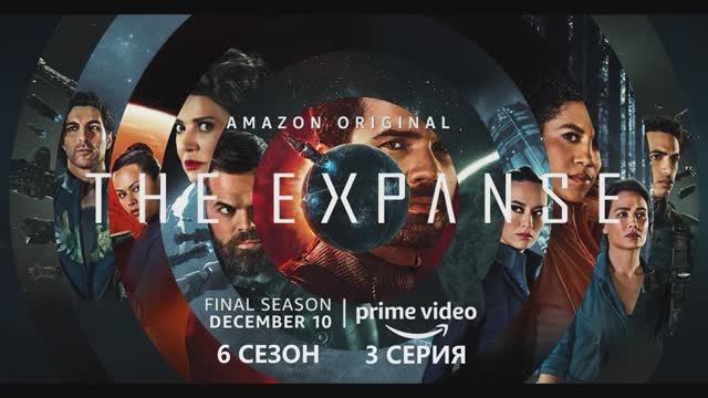 Обзор сериала "Пространство (Экспансия)" 6 сезон 3 серия