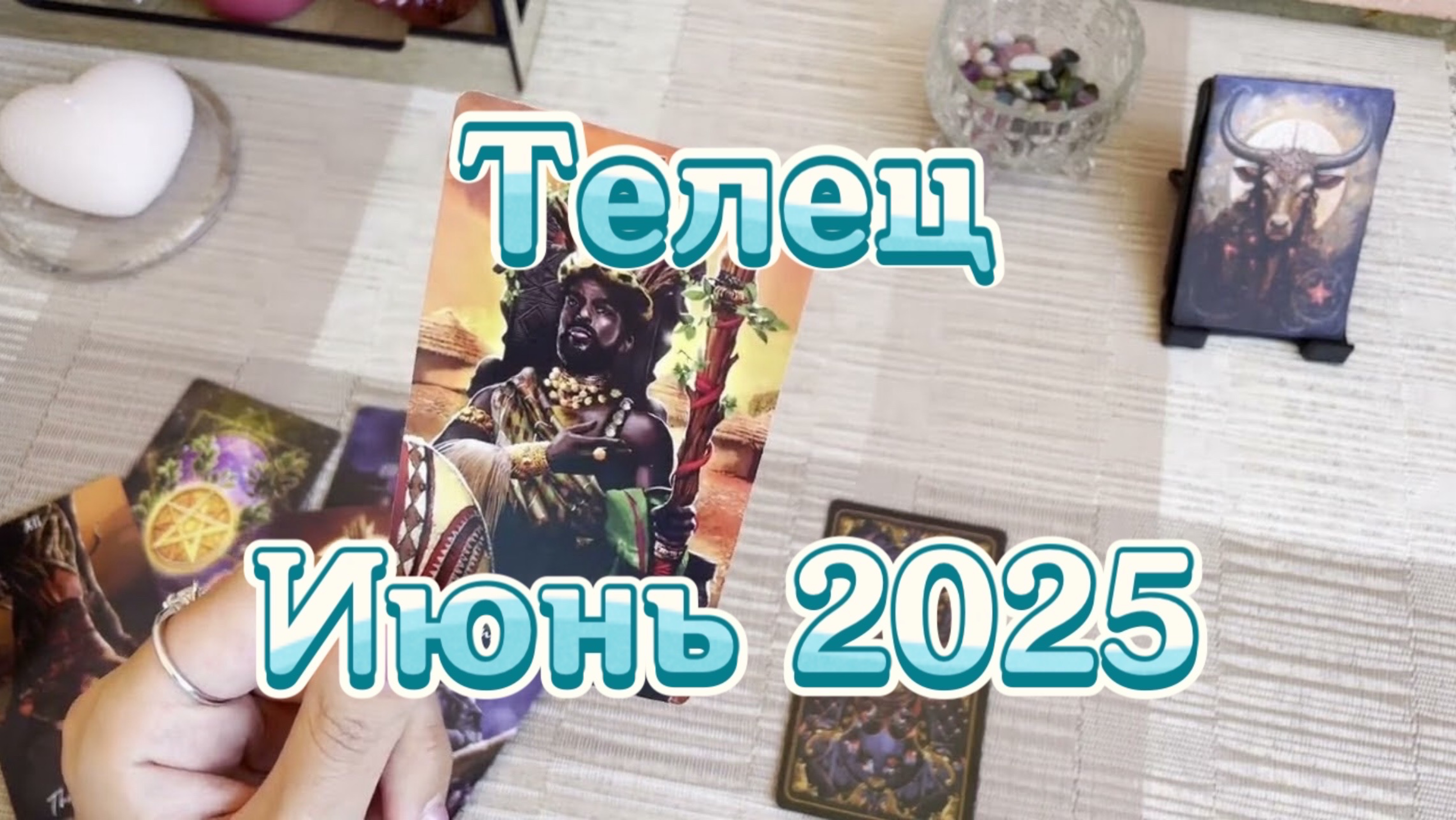 Телец. Таро прогноз на июнь 2025 года. Онлайн расклад