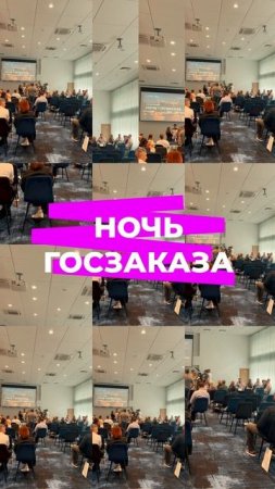 Встретимся на Ночи госзаказа?!
