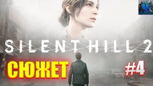 Silent Hill 2 Remake/Обзор/Полное Прохождение #4/Сюжет