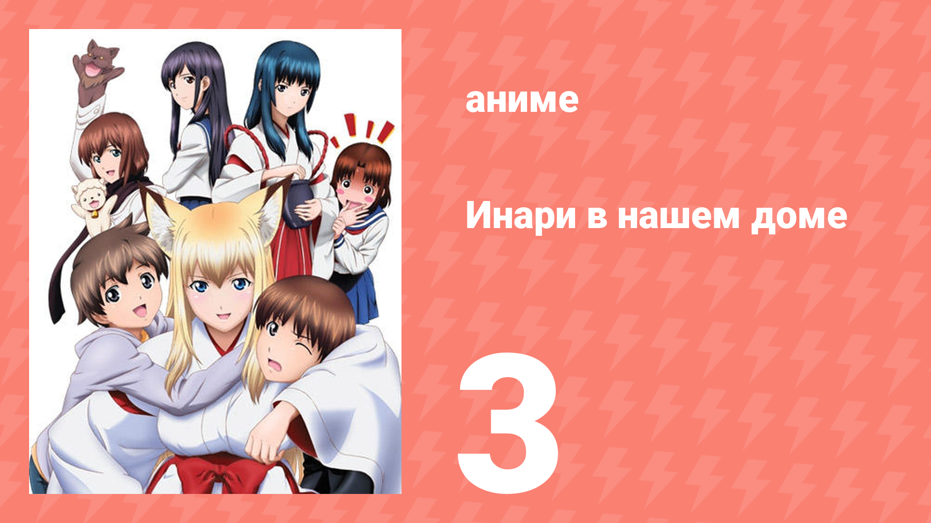 Инари в нашем доме 3 серия (аниме-сериал, 2008)