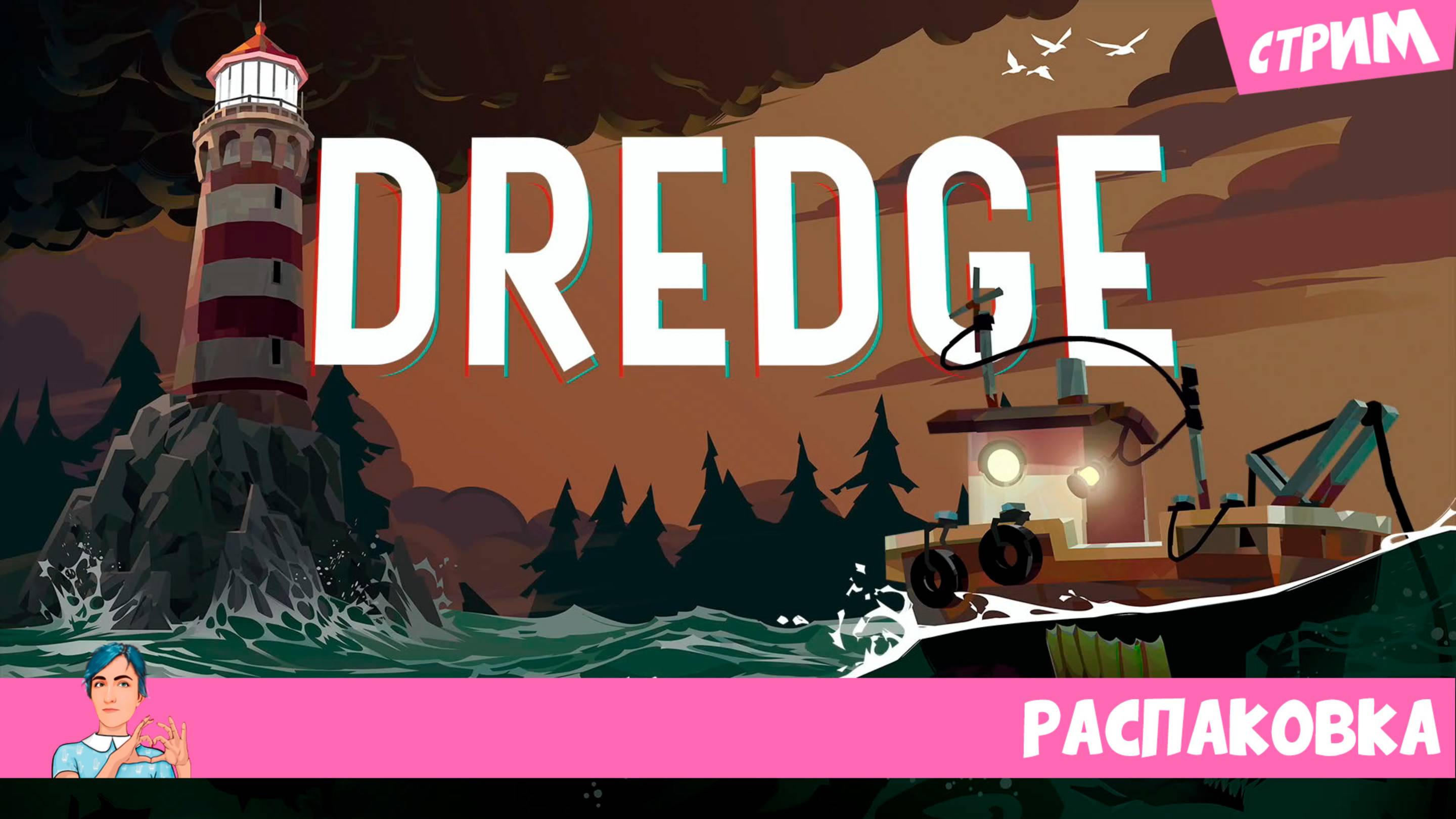 Dredge (стрим) распаковка ▶️ «Ах, Белый теплоход...»