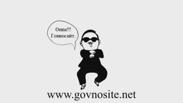 Опа говносайт (пародия на PSY)