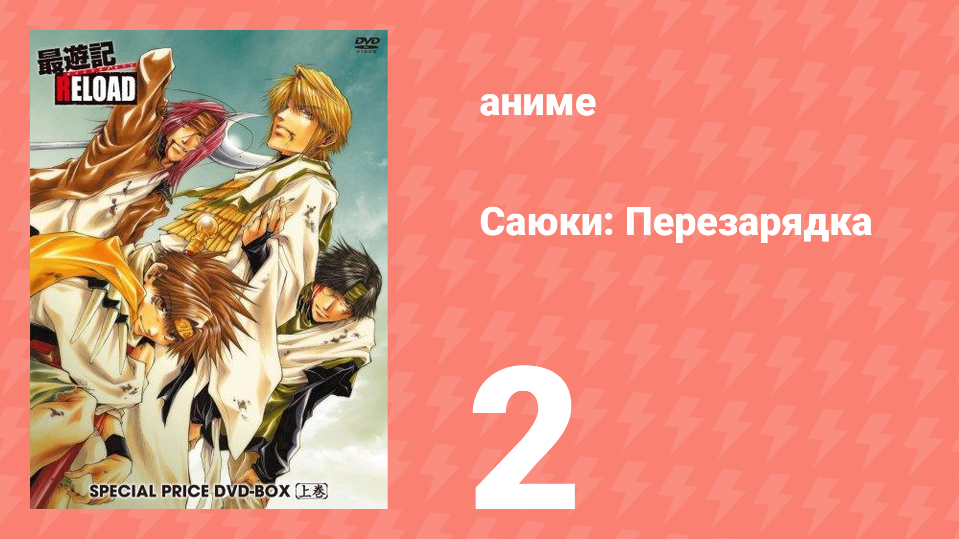 Саюки: Перезарядка 2 серия (аниме-сериал, 2003)