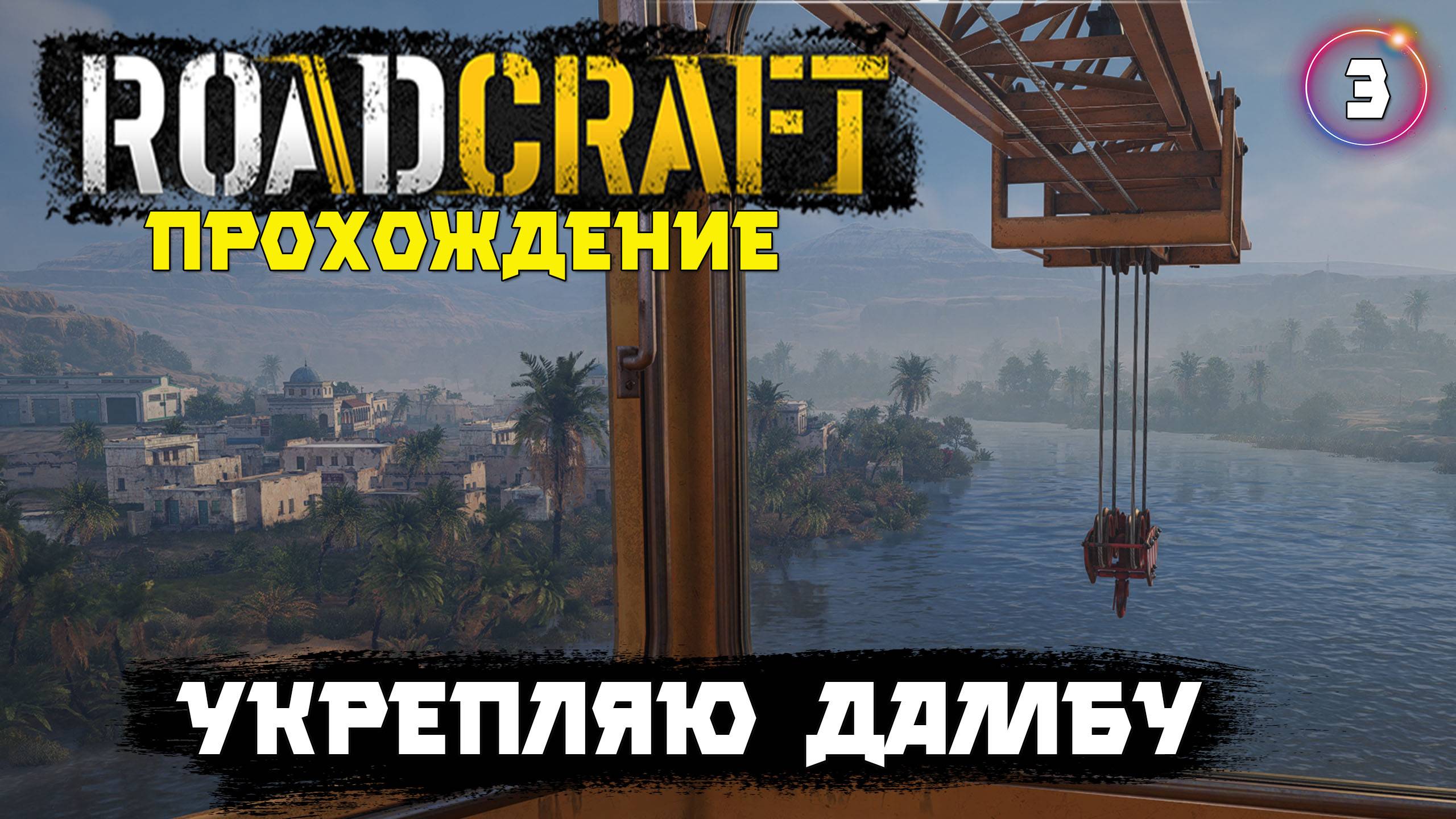 RoadCraft ,прохождение, укрепляю дамбу. 3 серия
