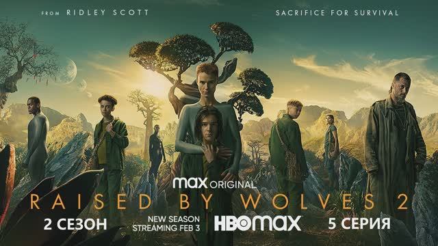 Обзор сериала "Воспитанные волками" 2 сезон 5 серия