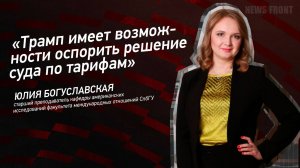 "Трамп имеет возможности оспорить решение суда по тарифам" - Юлия Богуславская