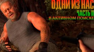 В АКТИВНОМ ПОИСКЕ Одни из нас™ Часть II #26