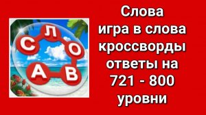 Игра Слова ответы на 721 - 800 уровни