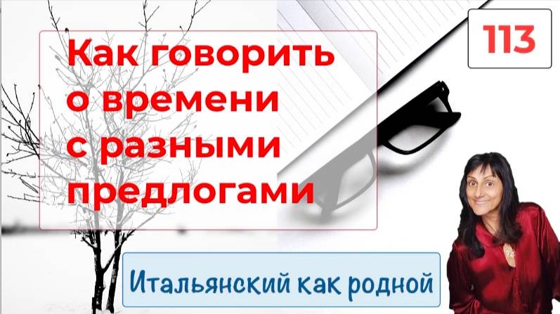Говорим о времени с использованием ВСЕХ итальянских предлогов – 113