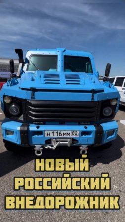 Российский внедорожник Буран