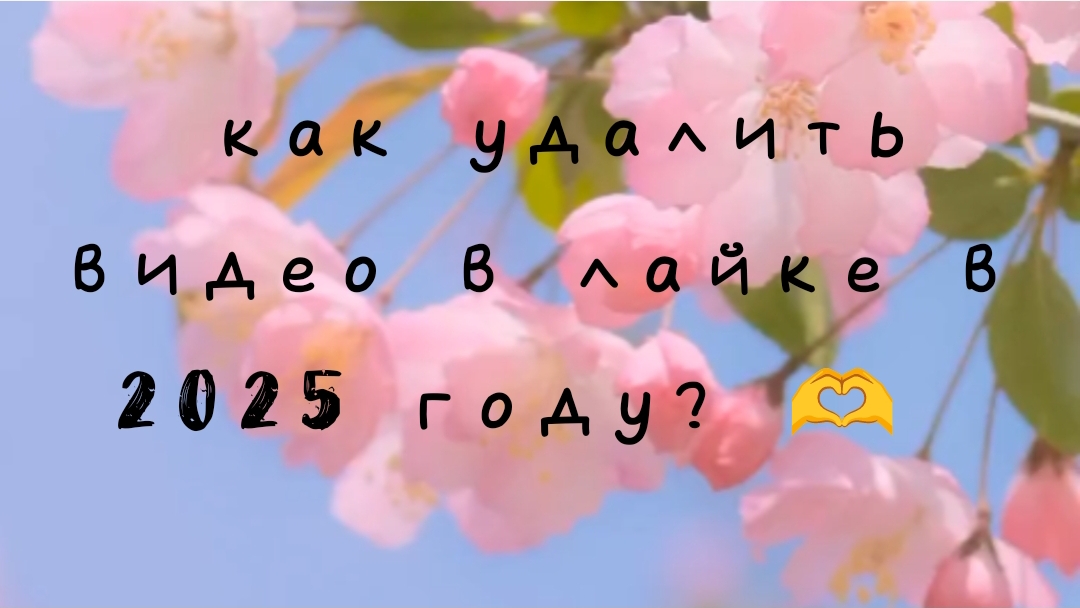 как удалить видео в лайке в 2025 году?