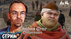 ЛУЧШИЕ БОИ / Kingdom Come: Deliverance 2 #45 / Бегим стрим