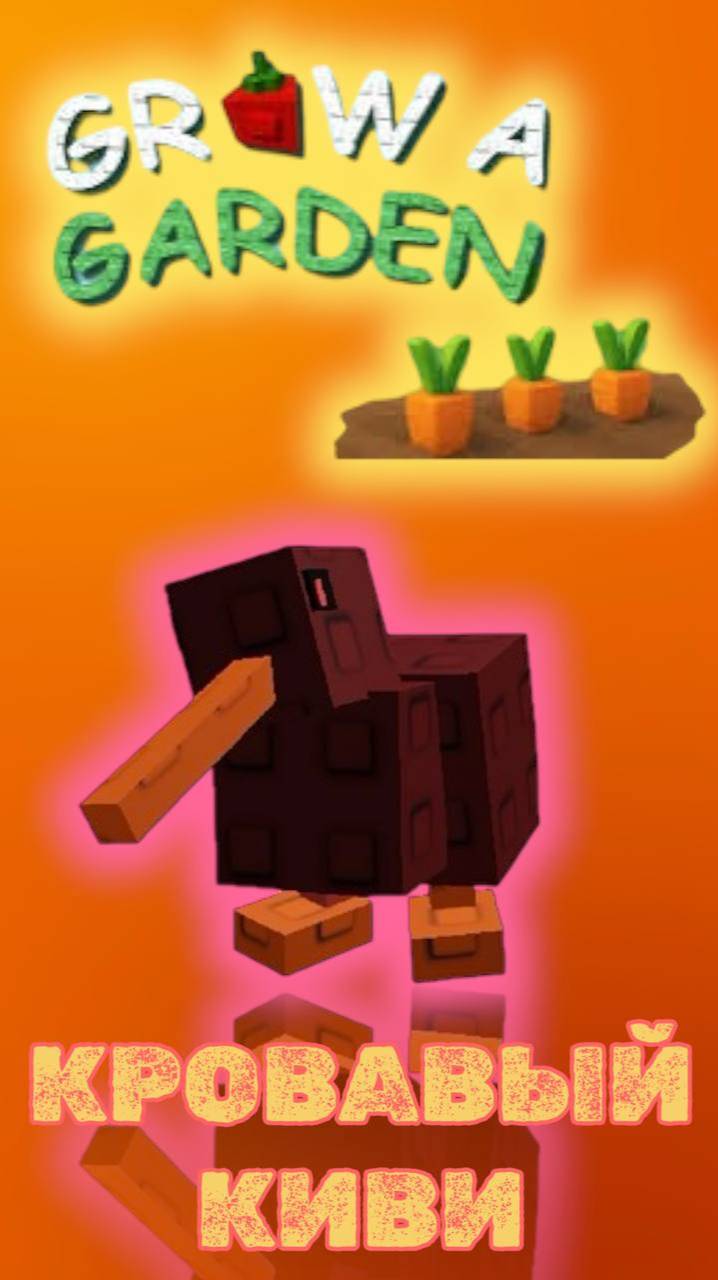 Хочешь получить кровавую Киви Blood Kiwi #growgarden #growagarden #вырастисад #grow #roblox #роблокс