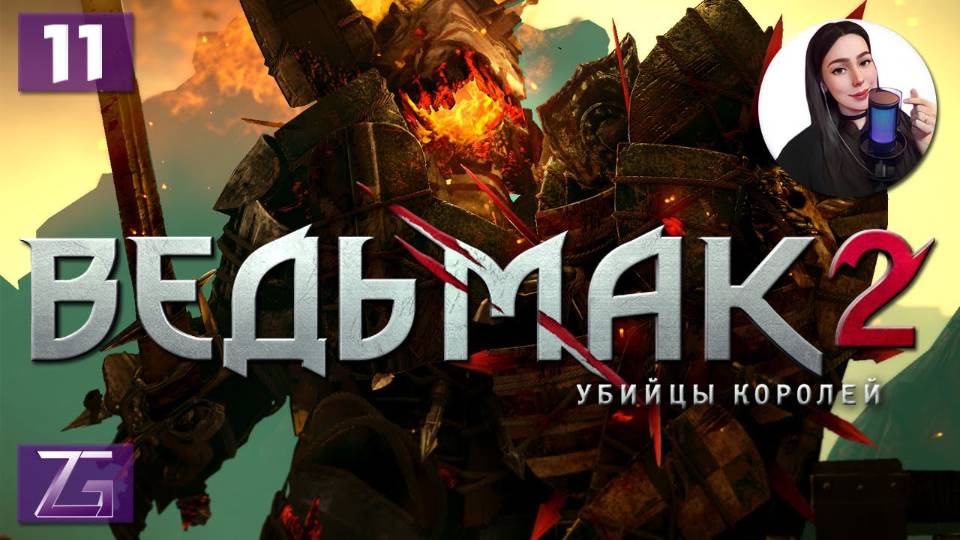 СМЕРТЕЛЬНЫЙ РИТУАЛ • Ведьмак 2: Убийцы королей #11