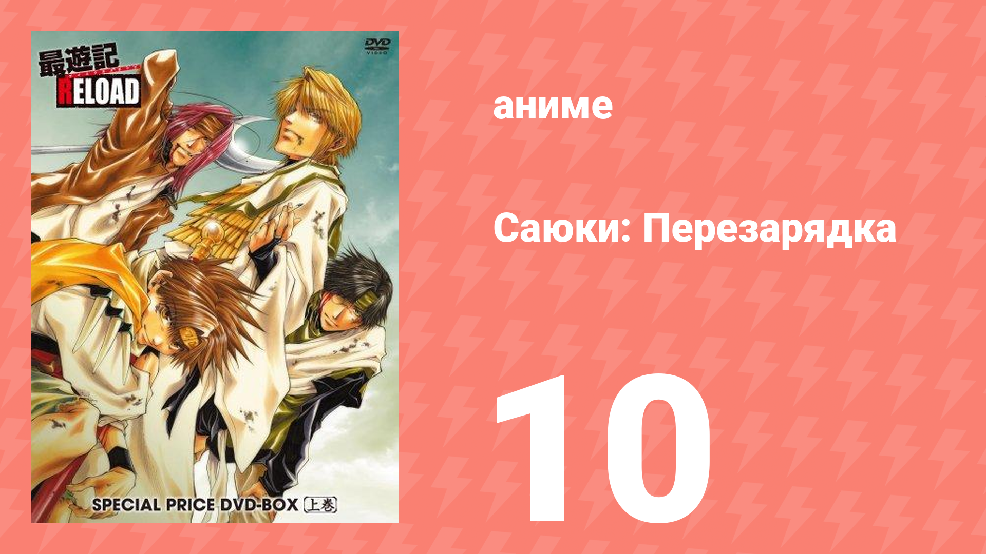 Саюки: Перезарядка 10 серия (аниме-сериал, 2003)