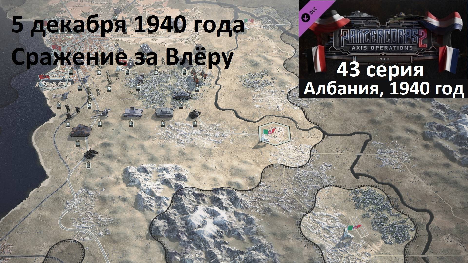 [Panzer Corps 2] 42 серия. Сражение за Влёру, Греция,  5.12.1940 года
