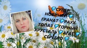 💎СУПЕР НОВИНКИ💎ГРАНАТ💎РАУХ ТОПАЗ💎ГОРНЫЙ ХРУСТАЛЬ💎АГАТ💎СЕРЕБРО💎(Jewellery Silver)💎