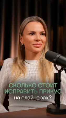 Сколько стоит исправить прикус на элайнерах? Честный ответ врача-стоматолога.| ПрезиДЕНТ💚
