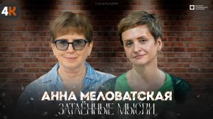ЗАТАЁННЫЕ МЫСЛИ с Анной Меловатской (4K)