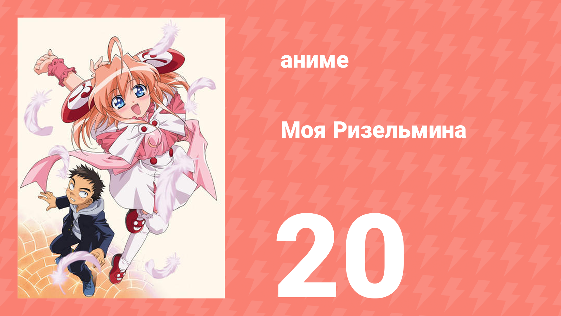 Моя Ризельмина 20 серия (аниме-сериал, 2002)
