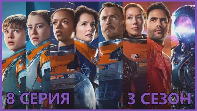 Обзор сериала "Затерянные в космосе" 3 сезон 8 серия