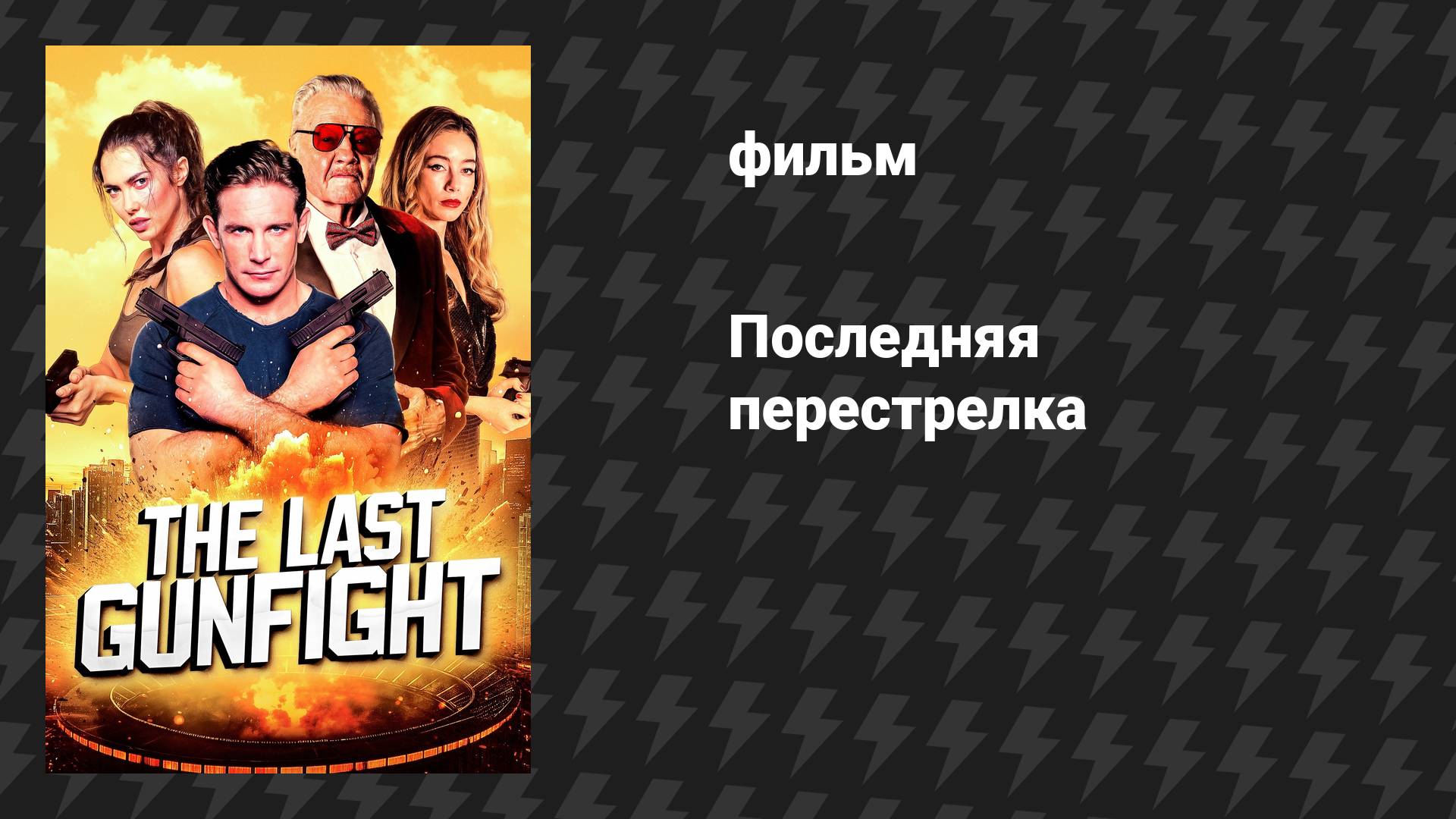 Последняя перестрелка (фильм, 2025)