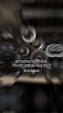 🔧 Какие автозапчасти заменяют чаще всего?