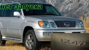 Lexus lx 470 нет запуска и не отображается на панели включение меж осевого.