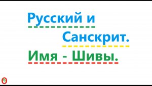 Русский и Санскрит. Имя Шивы. Видео 638.