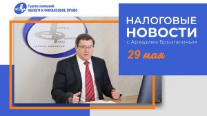 Налоговые новости с Аркадием Брызгалиным (29.05.25)