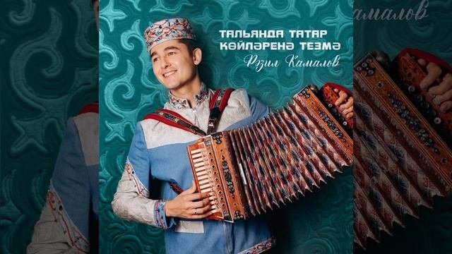 “ТАЛЬЯНДА ТАТАР КӨЙЛӘРЕНӘ ТЕЗМӘ" Рәзил Камалов