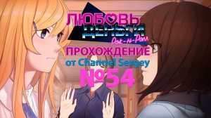 Любовь, Деньги, Рок-н-Ролл. Прохождение. №54. Кагомэ и Эли снова спорят перед Коляном.