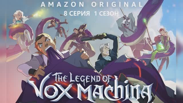 Обзор мультсериала "Легенда Вокс Машины (Легенда Вокс Макины)" 1 сезон 8 серия
