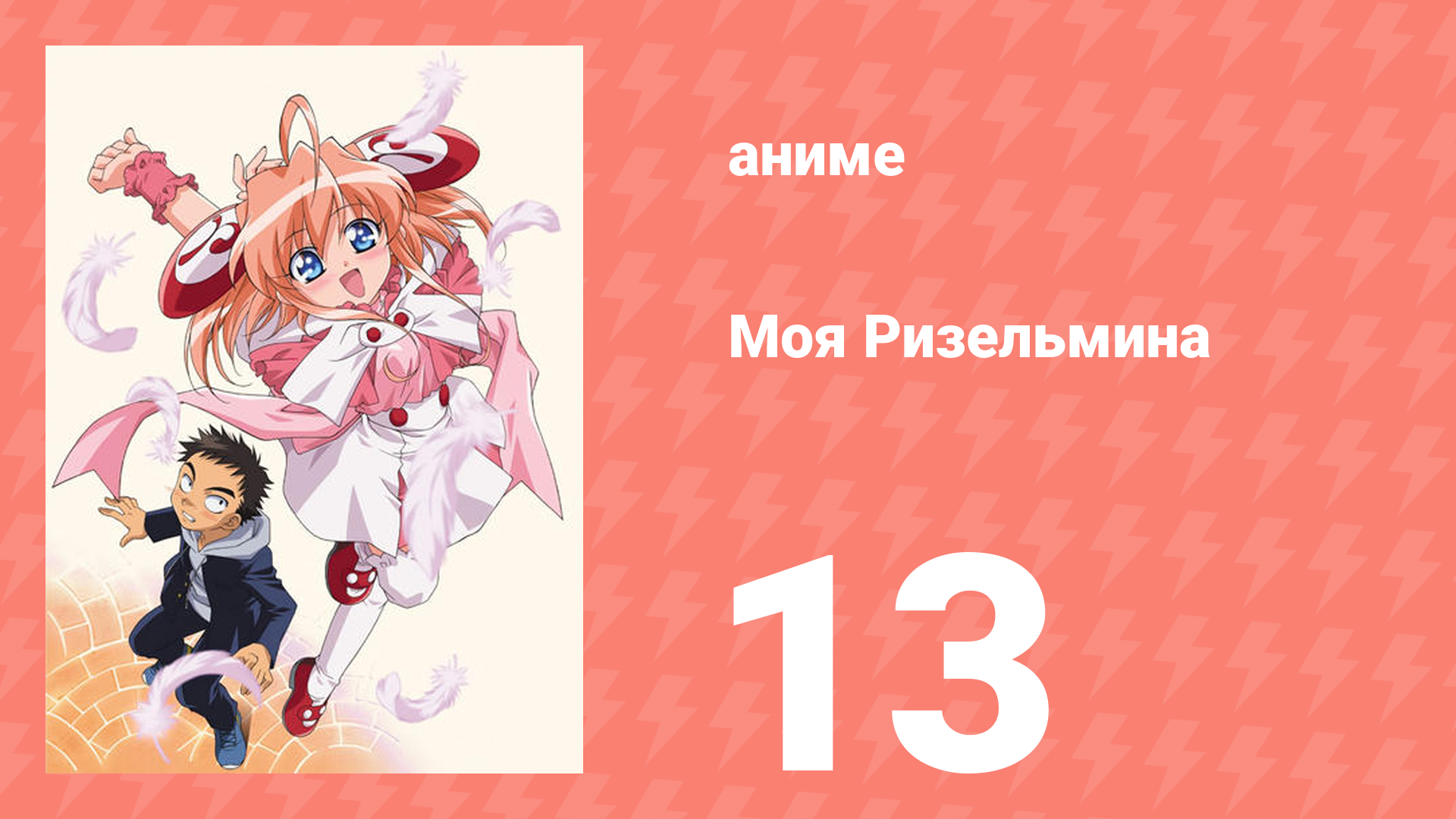 Моя Ризельмина 13 серия (аниме-сериал, 2002)