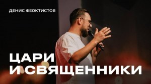 "Цари и священники" Денис Феоктистов - 18 мая 2025