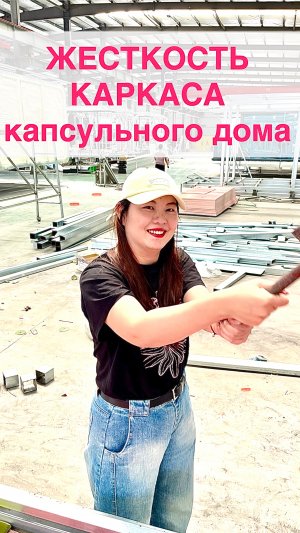 Жесткость каркаса модульного дома Space Cabin.