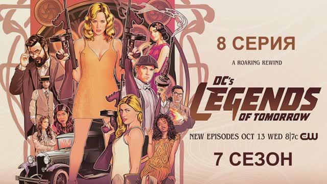 Обзор сериала "Легенды завтрашнего дня" 7 сезон 8 серия