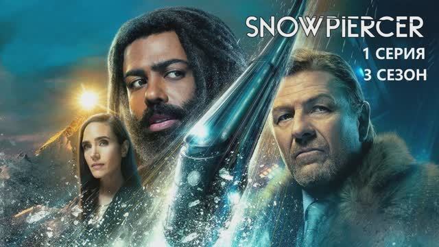 Обзор сериала "Сквозь снег" 3 сезон 1 серия