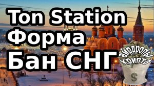 Ton Station Форма Бан СНГ